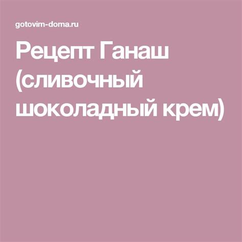 Ганаш сливочный шоколадный крем пошаговый рецепт с фото на Готовим дома 요리법
