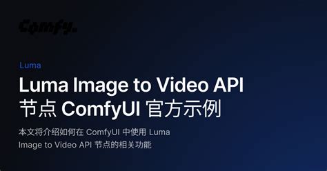 luma image to video api 节点 comfyui 官方示例 comfyui