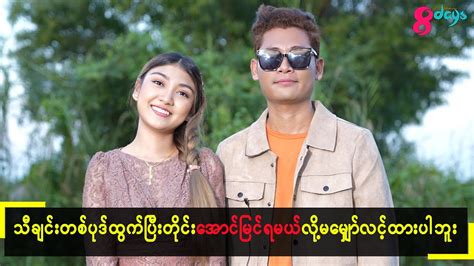 သီချင်းတစ်ပုဒ်ထွက်ပြီးတိုင်းအောင်မြင်ရမယ်လို့တော့မမျှော်လင့်ထားပါဘူး