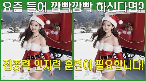 다른 그림 찾기 틀린 그림 찾기 요즘 들어 깜빡깜빡 하신다면 집중력 인지력 훈련이 필요합니다 다 찾으면 상위 3에