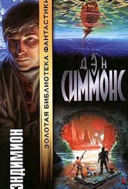 Книга Эндимион читать онлайн Дэн Симмонс