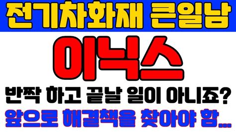 이닉스 주가전망 전기차화재 큰일난다~ 반짝 하고 끝날 일이 아니죠 앞으로 해결책을 찾아야 합니다 Youtube