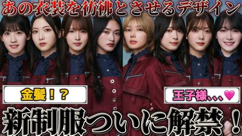 【櫻坂46】解禁された新制服があの衣装を彷彿とさせると話題に！ Wacoca