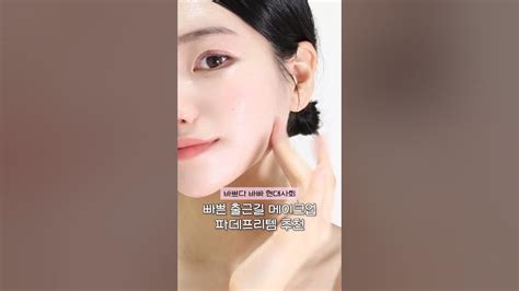 ⏰️바쁜 출근길 3분만에 끝내는 메이크업 치트키 톤업크림 추천 🤍 파데프리 Youtube