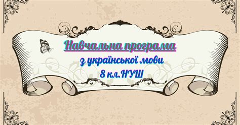 НАВЧАЛЬНА ПРОГРАМА з української мови для 8 класу НУШ ЗАБОЛОТНИЙ О В 140 год 4 год на