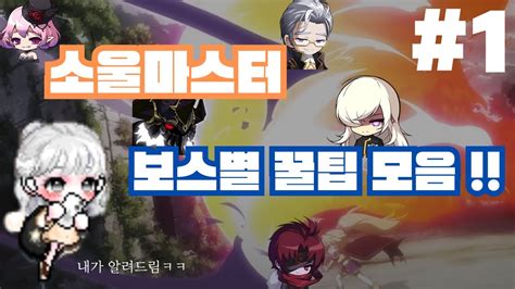 [메이플] 소울마스터의 보스별 꿀팁 모음 소린이들 어서 시청해 【소마보스꿀팁 1】 Youtube