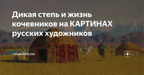 Дикая степь и жизнь кочевников на КАРТИНАХ русских художников Окно в Россию Дзен