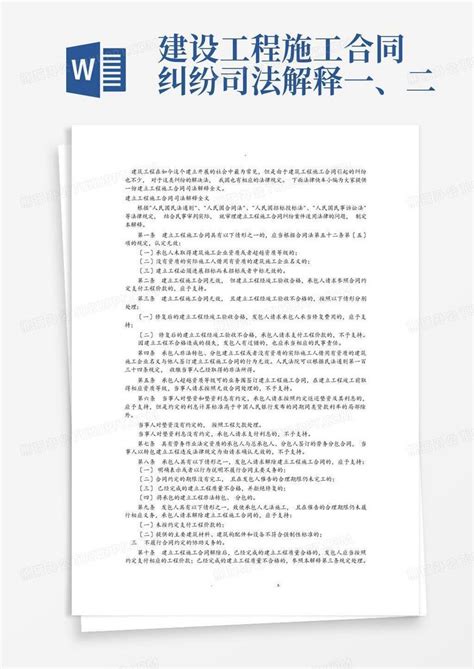 建设工程施工合同纠纷司法解释一、二word模板下载 编号ljemjgmj 熊猫办公