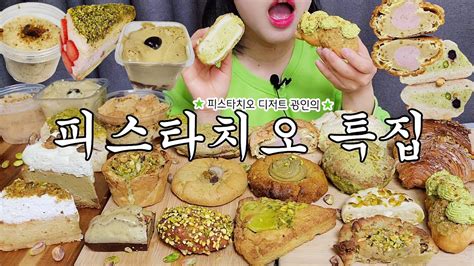 먹방 브이로그 오래기다리셨습니다 피스타치오 덕후들 다모여💚 아우스밀 쭈롱베이커리 미니마이즈 올더어글리쿠키 크리미 초량온당