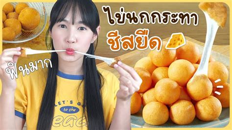 ทำขนมไข่นกกระทา ชีสยืดดด วิธีทำง่ายมาก กรอบ ยืด ฟินนน Youtube