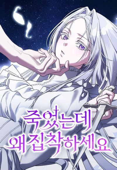 Манхва Я мертва так почему ты одержим мной Why Are You Obsessed