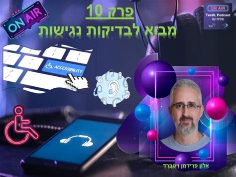 מאמרים מקצועיים מבוא לבדיקות נגישות עם אלון פרידמן ויסברד Nitzan Goldenberg