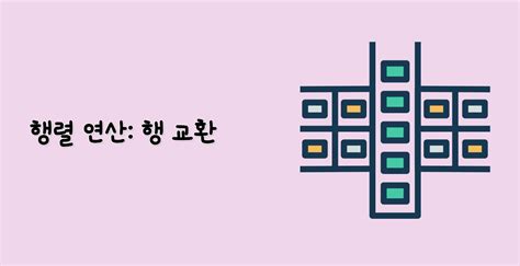 프로젝트 행렬 연산 행 교환 Python 예제 Labex