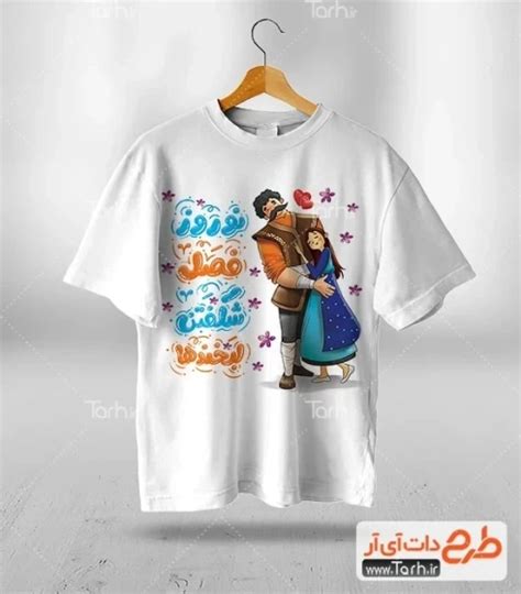 خرید و قیمت طرح خام تیشرت عید نوروز با تصویرسازی مرد و دختر ترب