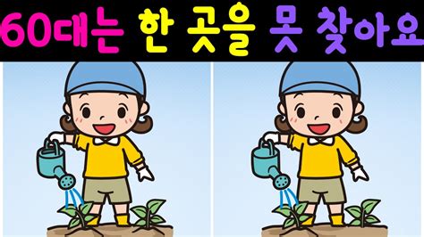 틀린그림찾기치매예방퀴즈 60대는 한 곳을 못 찾아요~ 틀린그림 찾기두뇌운동 기억력 인지력 집중력 향상두뇌 운동 숨은