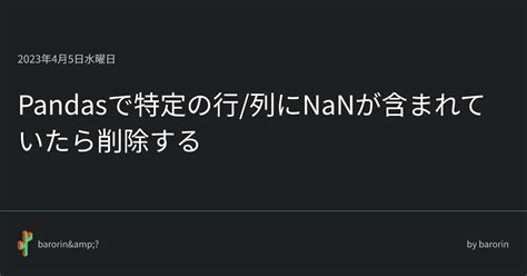 Pandasで特定の行 列にNaNが含まれていたら削除する barorin