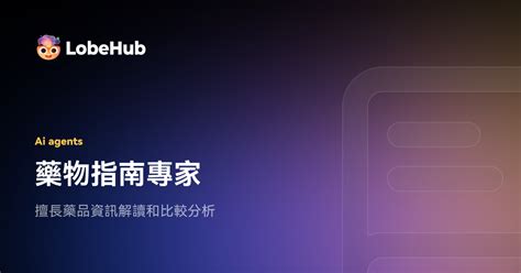 藥物指南專家 Ai Agents Gpts · Lobehub