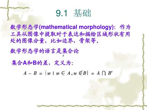 第9章 形态学图像处理 Word文档在线阅读与下载 无忧文档