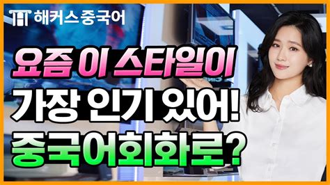 중국어회화 🔥요즘 이 스타일이 아주 인기 있어🔥 중국어로ㅣ중국어배우기 취업중국어 중국어인강 해커스 Youtube