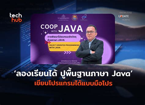ลองเรียนได้ ปูพื้นฐานภาษา Java เขียนโปรแกรมได้แบบมือโปร