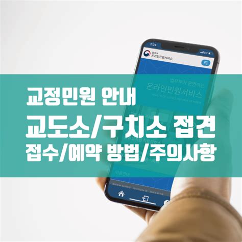 교정민원 교도소 구치소 접견 접수예약하는 법주의사항 알아보기 네이버 블로그 교정민원 교도소 구치소 접견 접수예약하는 법주의사항 알아보기 네이버 블로그