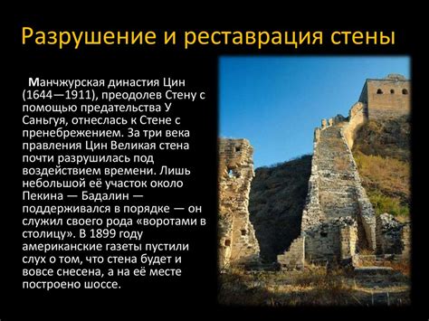 Великая китайская стена Разрушение и реставрация стены презентация онлайн