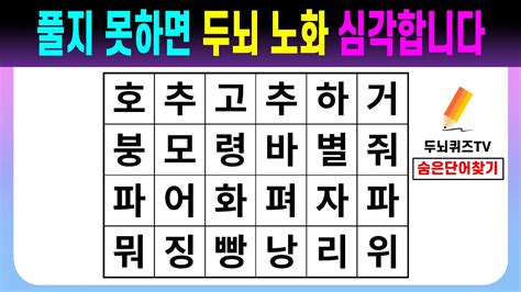 【숨은단어찾기치매예방】 풀지 못하면 두뇌 노화 심각합니다 【치매예방퀴즈두뇌운동단어퀴즈】 Youtube