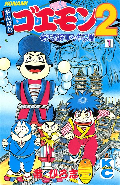 Ganbare Goemon 2 Kiteretsu Shōgun Mcguinness Hen Manga Anime News
