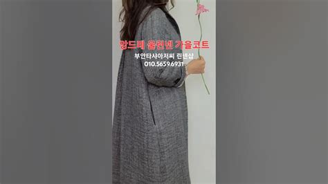 앙드레 울린넨코트원피스 부안타샤아저씨 린넨샵 시니어패션중년패션코디수입린넨의류제작 혼주복 부인복 린넨원피스 린넨블라우스 린넨