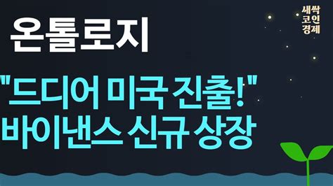 온톨로지 코인 드디어 미국 진출 바이낸스 신규 상장 온톨로지 온톨로지가스 온톨로지코인 온톨로지전망 Youtube