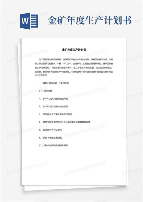 金矿年度生产计划书 Word模板下载 编号lywbmzbk 熊猫办公