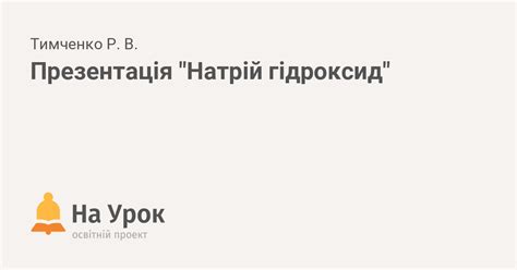 Презентація "Натрій гідроксид"
