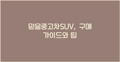 믿음중고차suv 구매 가이드와 팁