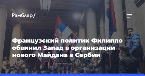 Французский политик Филиппо обвинил Запад в организации нового Майдана в Сербии Рамблер новости