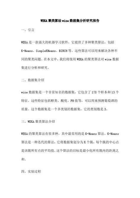 基于某weka地大数据分类和聚类分析报告实验报告材料 文档之家