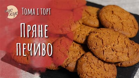 Як приготувати Пряне Різдвяне печиво 🎄 Смачна домашня випічка з простих інгредієнтів Youtube