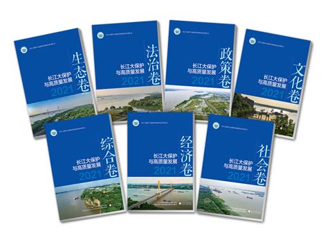 长江大保护与高质量发展（2021）出版 Yicode