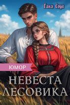 Отвергнутая невеста дракона. Хозяйка ведьминского сада | Адриана Дари ...