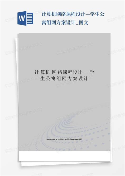 计算机网络课程设计—学生公寓组网方案设计 图文word模板下载 编号lvxxopav 熊猫办公