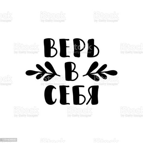 러시아어 텍스트 자신을 믿으십시오 벡터 그림입니다 글자 잉크 그림입니다 T 셔츠에 대한 스톡 벡터 아트 및 기타 이미지 T 셔츠 개념 검은색 Istock