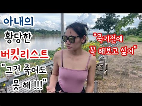 황당한 아내의 버킷리스트 죽기전에 꼭 하고 싶은것 에 아내 앞에서 그만 눈물을 보였습니다 YouTube