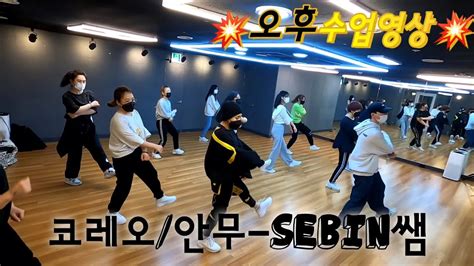 오전오후 Kpop Class 💥 Sebin 세빈강사님 수업영상 💥 Choreography 안무기초 Party In Your Bedroom 🎶 Youtube