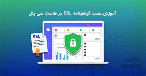 آموزش نصب Ssl در هاست سی پنل ایران وب