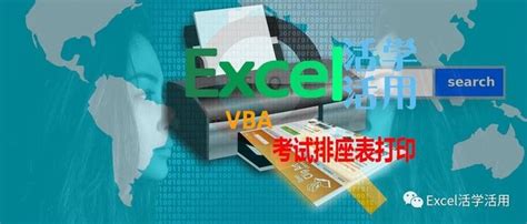 excel vba 班级考场座次重排、每班一页分两列打印 知乎