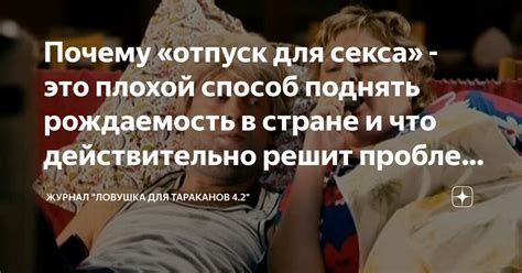 Почему «отпуск для секса это плохой способ поднять рождаемость в стране и что действительно