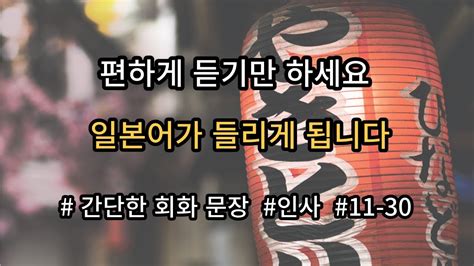 편하게 반복해서 듣고 따라해 보세요 일본어실력이 늘어납니다 Youtube