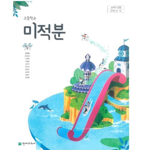 고등학교 미적분 천재 류희찬 교과서 2022사용 최상급 티몬