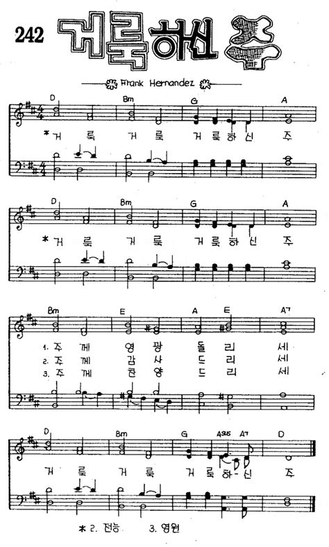 [찬양 악보] 호산나 거룩 거룩 거룩하신 주 [전하세예수 2집 D코드] 네이버 블로그