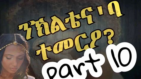 ልብ ወለድ ዛንታ ንኽልቴናባ ተመርዖ Part 10 Youtube