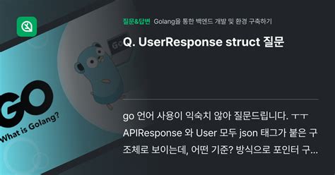 userresponse struct 질문 인프런 커뮤니티 질문and답변